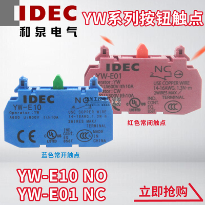 IDEC日本和泉YW系列按钮开关辅助触点22mm 常开YW-E10 常闭YW-E01