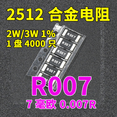 贴片合金采样电阻2512 1% 2W 3W 0.007R 7mR毫欧RLM25FEER007电阻