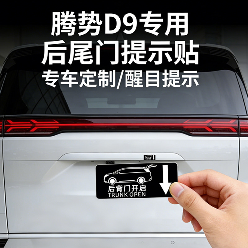 适用腾势D9后备箱开关提示贴电动尾箱按键反光荧光警示贴改装配件