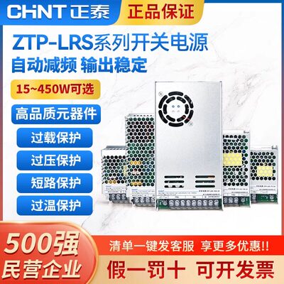 正泰ZTP-LRS开关电源监控照明5V12V24V36V48V过载保护15~450W足安