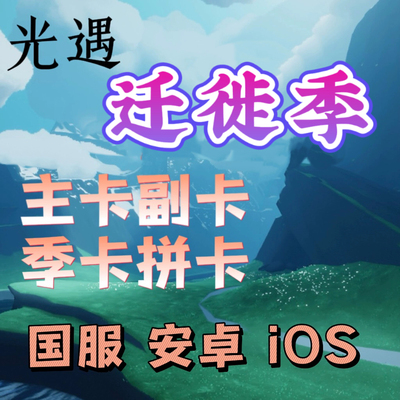 光遇迁徙季卡拼卡副卡主卡国服 新季节拼卡iOS安卓sky拼卡服务