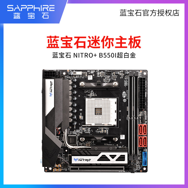 蓝宝石NITRO+ B550I超白金迷你ITX主板支持AMD锐龙R5 5600X 5600G_虎窝淘