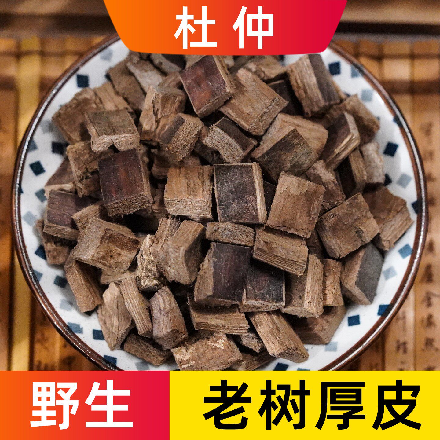杜仲中药材正品去皮四川野生旺苍杜仲老树厚皮巴戟杜仲片新货无硫