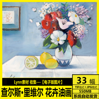 法国 查尔斯 里维尔 Charles Levier 花卉油画 装饰画 电子图素材