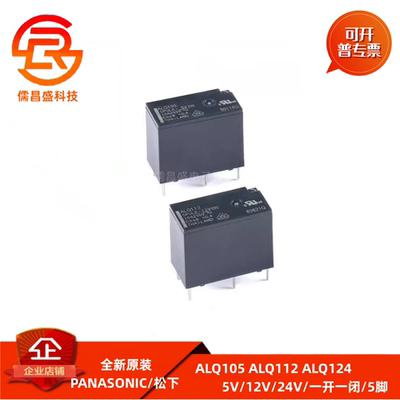 原装正品 松下继电器 ALQ105 ALQ112 ALQ124 一开一闭 10A 5脚