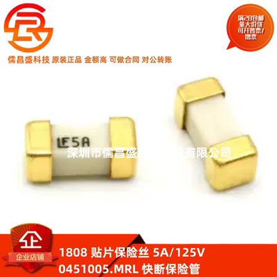 1808 贴片保险丝 5A/125V 0451005.MRL 快断保险管