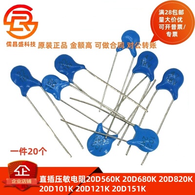 直插压敏电阻20D560K 20D680K 20D820K 20D101K 20D121K 20D151K