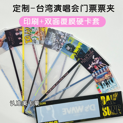 台湾tixcraft拓元ibon票夹kktix门票硬卡套覆膜保护收纳印刷定制