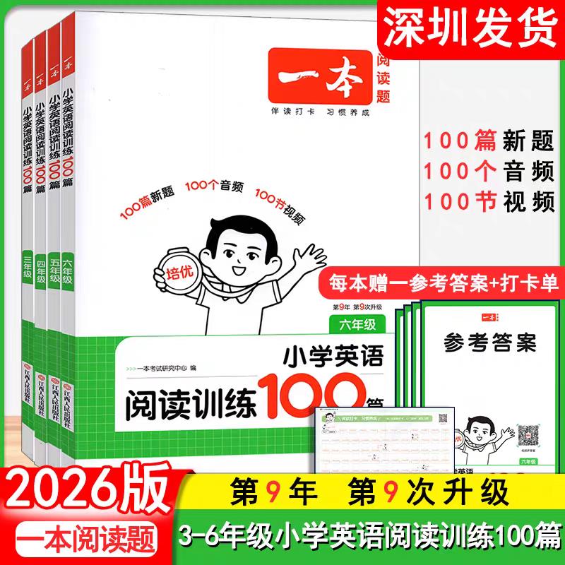 2026版一本阅读真题小学英语阅读训练100篇3-6年级第9年第9次升级 赠参考答案+打卡单 江西人民出版社深圳发货
