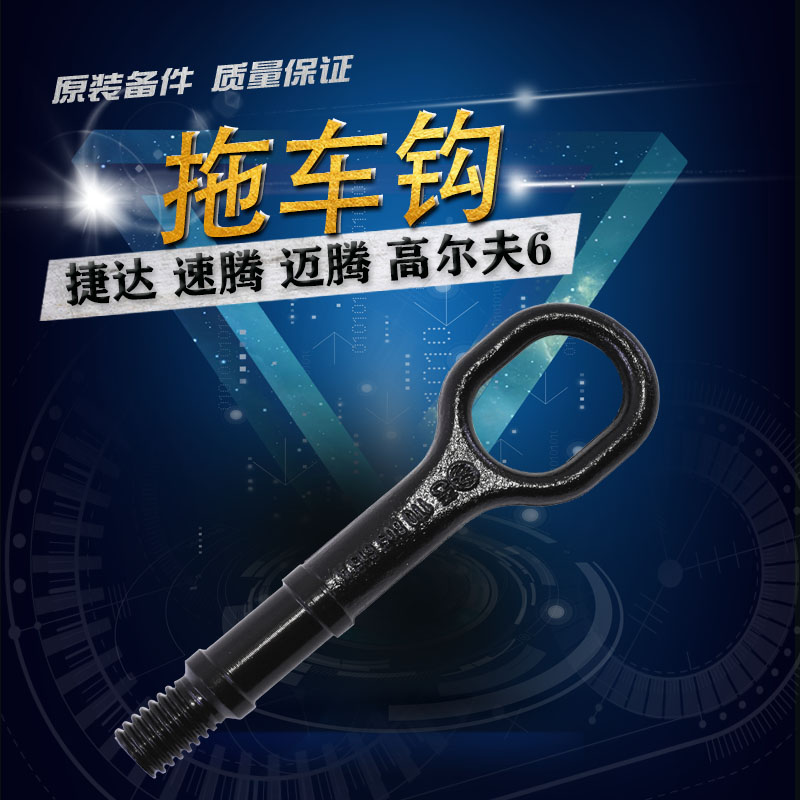 适用于大众捷达宝来速腾迈腾CC拖车钩牵引钩拖车绳挂钩