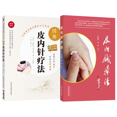 正版3本 图解皮内针疗法+皮内针疗法+皮肤病揿针疗法书 视频 中医针灸治疗学 针灸书籍 针灸学教材 针灸大成 针灸保健 皮内针书籍