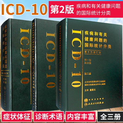 正版3册 疾病和有关健康问题的国际统计编码分类(ICD-10)(第2版)一1卷类目表+第二2卷指导手册+第三3卷字母顺序索引人民卫生出版社