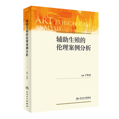 正版 辅助生殖的伦理案例分析 列举医护人员在辅助生殖技术实践中经常遇到的一些实际问题 于修成 人民卫生出版社 9787117317573