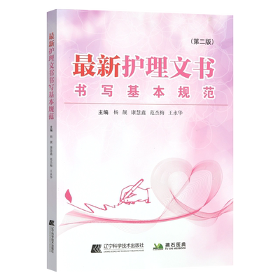 正版最新护理文书书写基本规范第二2版临床护理个案记录单书写规范护士体温单电子住院病历医嘱范文模板护理质量管理工作书写指南