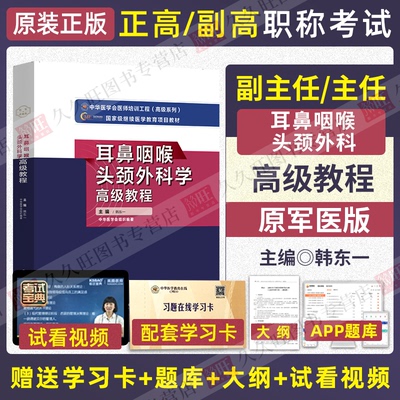 耳鼻咽喉头颈外科高级职称考试书