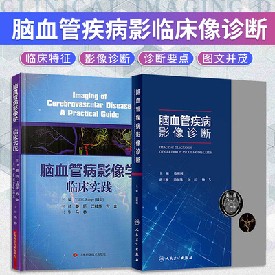 脑血管病影像学临床实践+诊断