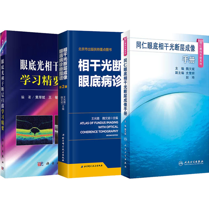 正版3本 同仁眼底相干光断层成像手册+眼底光相干断层扫描学习精要+相干光断层成像眼底病诊断图谱 OCT视网膜眼底病实用眼科学书籍