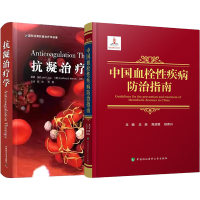 包邮正版2本 中国血栓性疾病防治指南+抗凝治疗学 抗凝血药基础知识 抗凝治疗临床应用 预防抗栓治疗 血栓栓塞防治指南 临床出血