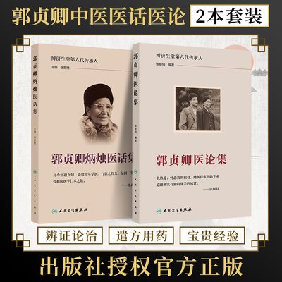 郭贞卿正版2册 郭贞卿炳烛医话集+郭贞卿医论集 郭贞卿医论医话集 人民卫生出版社 博济生堂第六代传承人张斯特郭贞卿中医临证经验