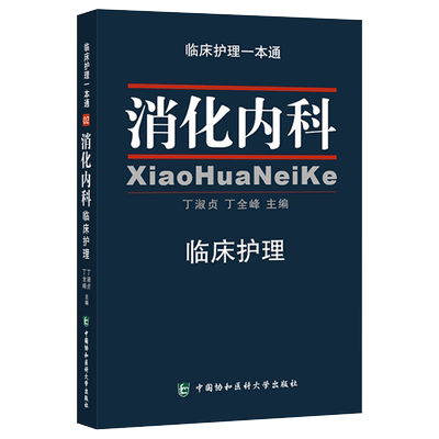 消化内科临床护理一本通