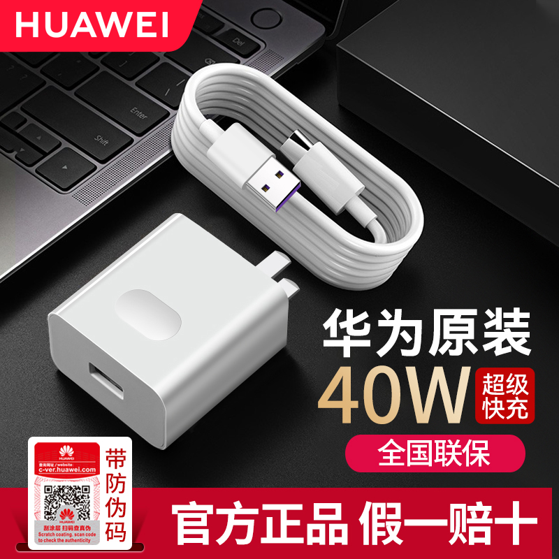 华为40w充电器超级快充mate40/p30原装正品mate20/30pro/p40pro/nova7/nova6手机插头官方旗舰_虎窝淘