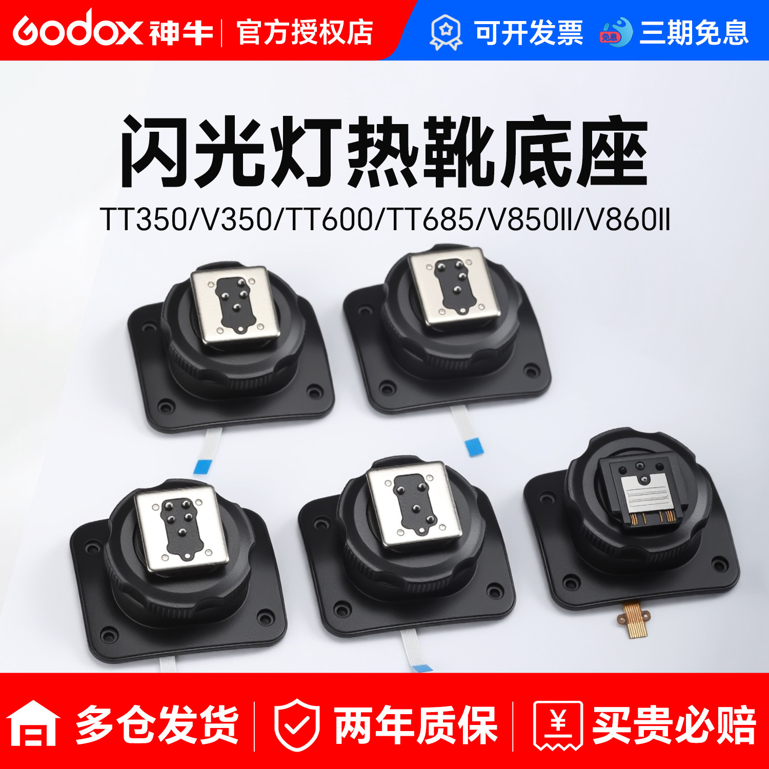 【原厂】 godox神牛V1 V1pro V860III V850II TT685 TT600 V350 TT350 二代三代闪光灯热靴底座更换原装配件