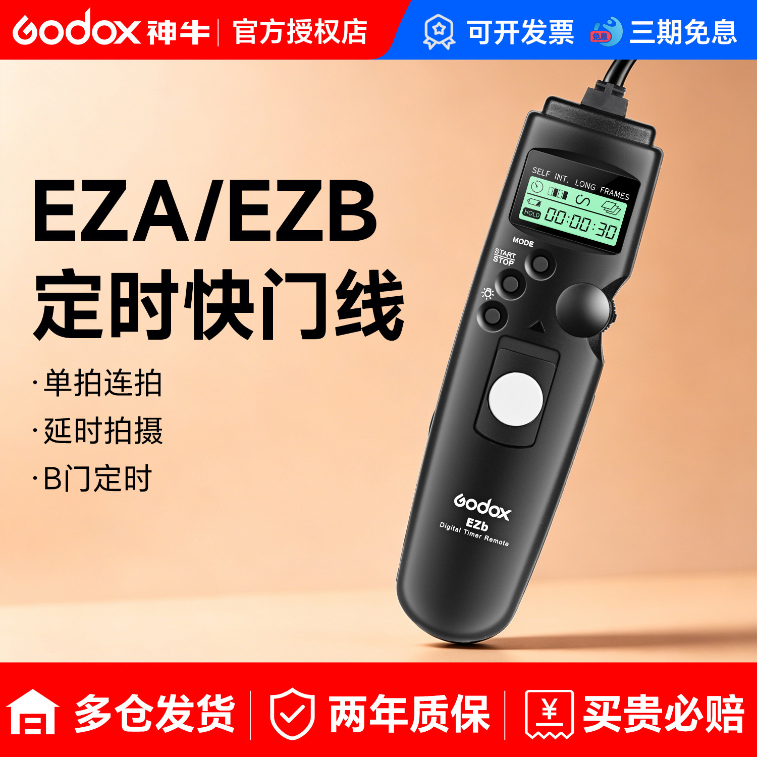 神牛EZB/EZA-C1 N3定时快门线适用于佳能尼康索尼单反微单相机延时遥控器支持B门拍摄