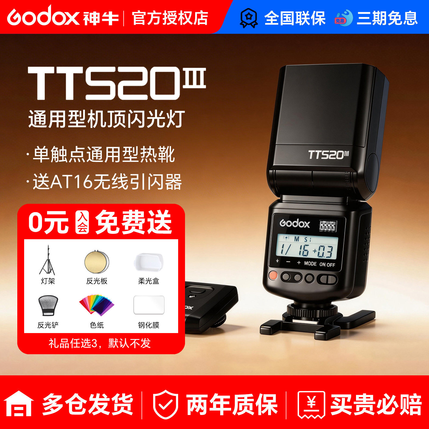【七夕礼物】神牛TT520III三代闪光灯外置机顶闪光灯热靴适用佳能尼康索尼富士单反微单相机新手入门级通用型