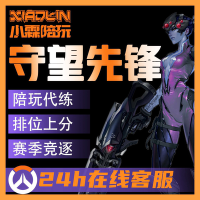 守望先锋陪玩上分代练竞技