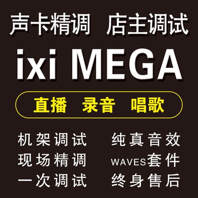 IXI MEGA声卡调试专业精调机架 跳线设置唱歌录音效果M2M4M6M8PLU