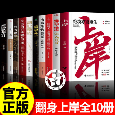 【认准正版】上岸+年入百万+用钱赚钱+破局高手+副业赚钱绝境亦能重生学会变通法则普通人的翻身逆袭破局之法翻盘通往成功法则书籍