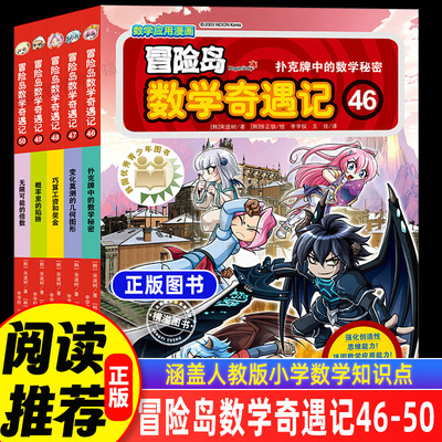 冒险岛数学奇遇记46-50 全套5册轻松有趣数学漫画故事绘本6-12岁小学生一二三年级数学知识点课外读本启蒙认知连环画儿童数学绘本