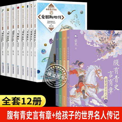 腹有青史言有章蒙曼印签版+给孩子的世界名人传记 蒙曼讲古代人物先秦两汉宋元明清隋唐 魏晋南北朝 嘉宾蒙曼教授给孩子的历史开窍