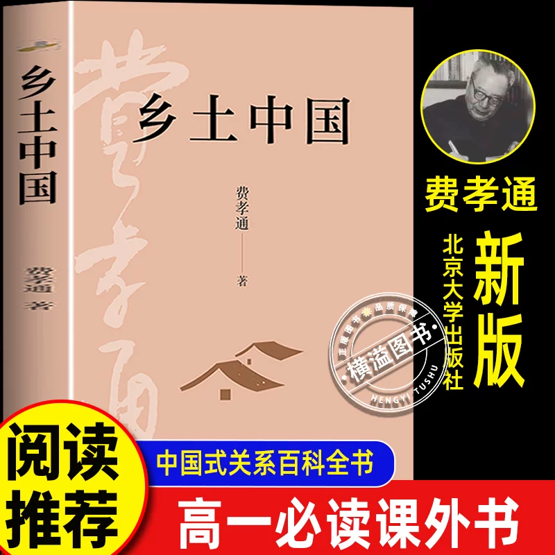 乡土中国费孝通北京大学出版社 高一课外书籍高中版正版 高中书目高中生推荐课外书梁文道中国乡土社会传统文化和社会科学结构理论