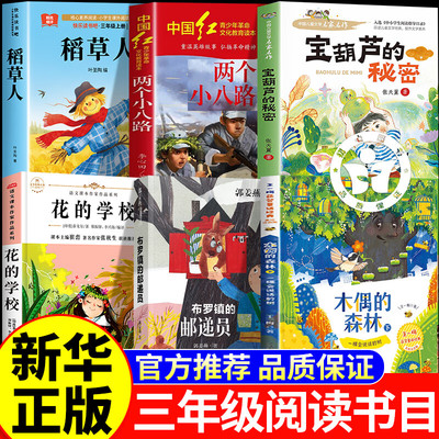 26秋 阅读成就未来三年级上册花的学校两个小八路木偶的森林稻草人宝葫芦的秘密布罗镇的邮递员 白海豹小雏菊丛书三年级上册正版