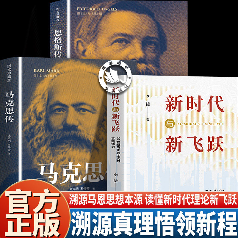【官方正版】新时代与新飞跃21世纪马克思主义的实践伟力+马克思恩格斯传 党政理论书籍溯源马恩思想本源读懂理论党员干部学习读物
