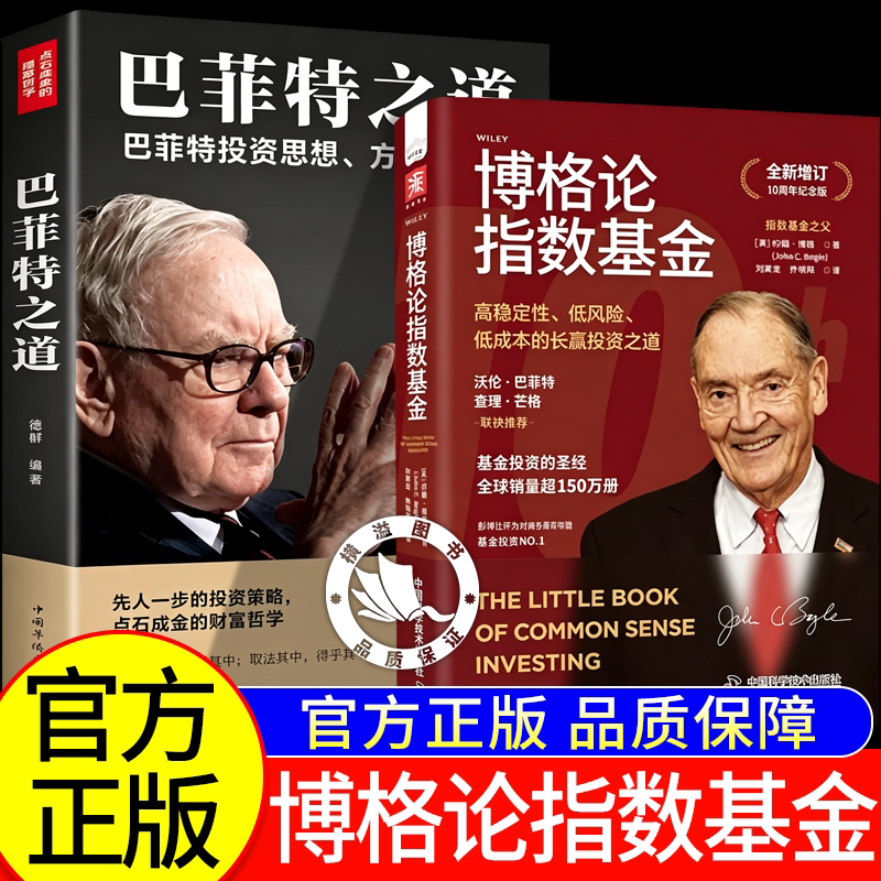 博格论指数基金:高确定性低风险成本的长赢投资之道全新增订纪念版正版 巴菲特之道长赢投资之道指数基金投资入门指南个人理财