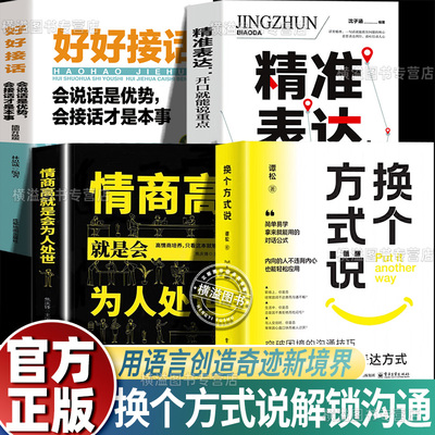 换个方式说正版情商高就是会为人处世精准表达挖破解沟通难题简单易学掘语言深度传递语言魅力学会倾听好好接话一开口就能说服别人