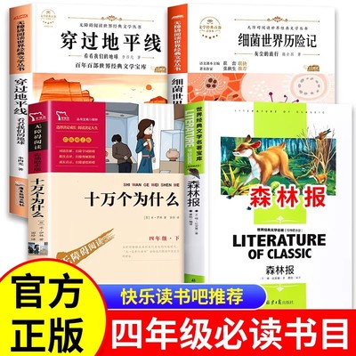 快乐读书吧四年级下册必读课外书老师推荐正版全套4册 十万个为什么苏联米伊林版 穿过地平线森林报细菌世界历险记小学生阅读书