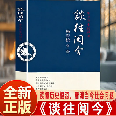 谈往阅今 杨奎松  九州出版社 党政读物经管励志正版书籍 读懂历史根源、看清当今社会问题 宏观思考中国近代史