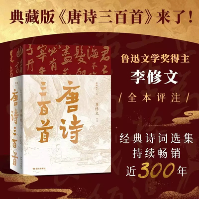 【典藏版】唐诗三百首来了樊登推荐经典古诗词选集当代文学大家鲁迅文学奖得主李修文全本评注经典诗词选集论语365中小学课外书