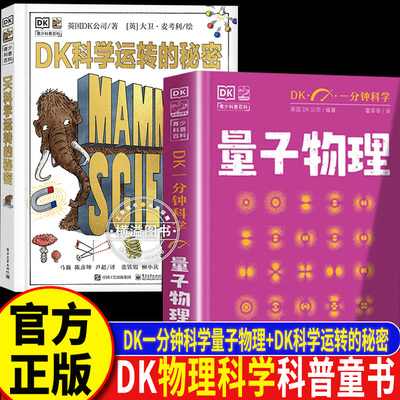 DK一分钟科学系列 DK一分钟量子物理学+DK科学运转的秘密 修订版 哲学心理学数学天文学 套装官方正版书籍 电子工业出版社