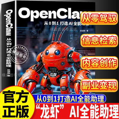 【正版保证】OpenClaw 从0到1打造AI全能助理 手把手教你养龙虾AI智能体 本地部署零基础入门 AI Agent自动化办公实战指南教程书籍