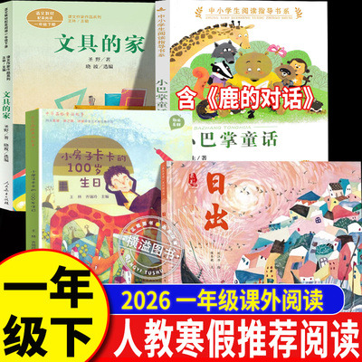 日出保冬妮文刘江萍绘小巴掌童话鹿的对话文具的家美中国系列图画书小学生课外阅读书籍人民教育出版社一年级寒假阅读书目儿童绘本