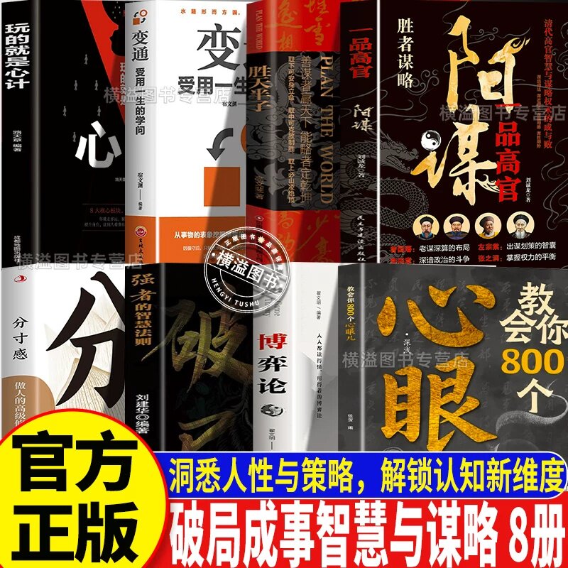 【正版8册】教会你800个心眼儿 博弈论 分寸感 胜天半子 心计 变通 识局之道破局之法洞悉人性与策略职场人情世故为人处世谋略书籍