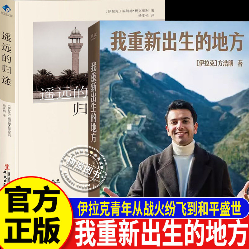 我重新出生的地方 方浩明著遥远的归途伊拉克青年从战火纷飞到和平盛世 讲述他的故事和他所看到的中国 战争与和平 纪实报告文学