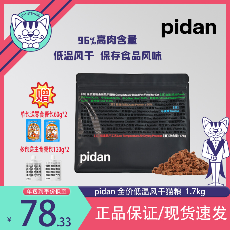 Pidan皮蛋低温风干全价全期猫粮1.7kg营养增肥发腮天然粮_虎窝淘