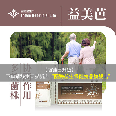 复合菌株神经免疫图腾益生