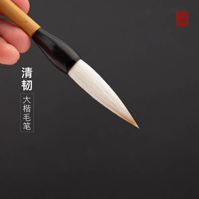 启明老师清韧大楷兼毫毛笔联笔