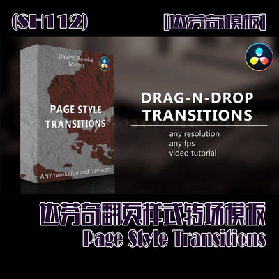 (SH112)DaVinci Resolve 达芬奇翻页样式转场模板